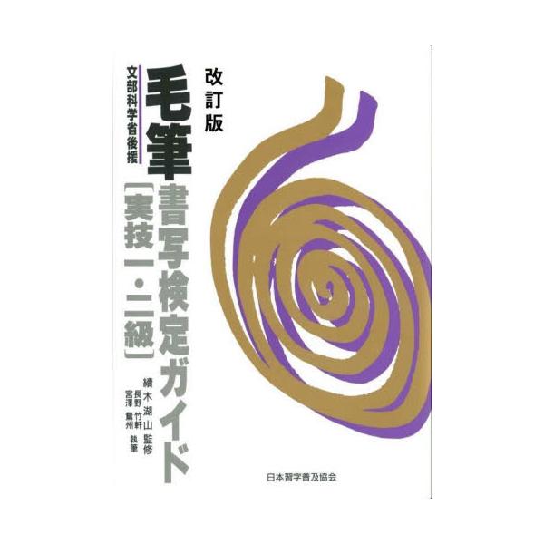 <br>績木湖山　監修日本習字普及協会2022年08月モウヒツ　シヨシヤ　ケンテイ　ガイド　ジツギ　１　２　キユウツズキ　コザン/