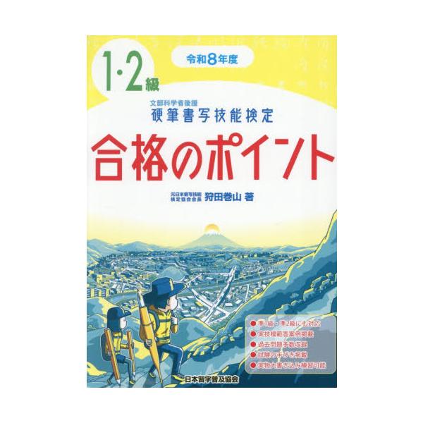 <br>狩田巻山日本習字普及協会2026年04月２０２６コウヒツシヨシヤギノウケンテイ１２キユウゴウカクノポイントカリタケンザン/