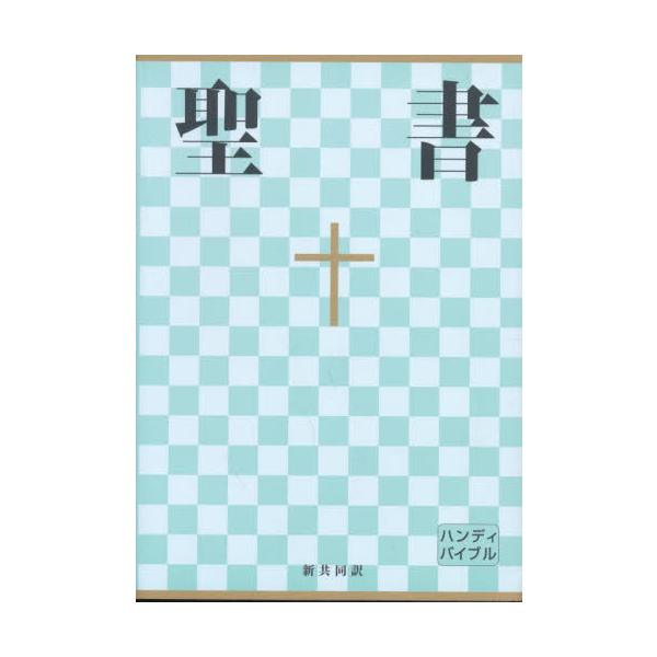 世界のベスト&amp;ロングセラー『聖書』の、21世紀日本での定番が「新共同訳」です。新共同訳は、日本の8割以上の教会とミッションスクールで愛用されています。ハンディバイブルは従来のタテ2段組みの聖書2ページ分を、ヨコ2段組にすることで1ペ...