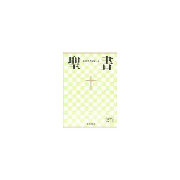 世界のベスト&amp;ロングセラー『聖書』の、21世紀日本での定番が「新共同訳」です。新共同訳は、日本の8割以上の教会とミッションスクールで愛用されています。ハンディバイブルは従来のタテ2段組みの聖書2ページ分を、ヨコ2段組にすることで1ペ...