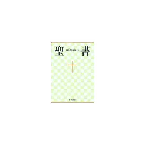 世界のベスト&amp;ロングセラー『聖書』の、21世紀日本での定番が「新共同訳」です。新共同訳は、日本の8割以上の教会とミッションスクールで愛用されています。 18年の歳月をかけて翻訳された本文は、カトリック教会とプロテスタント諸教会の祈り...