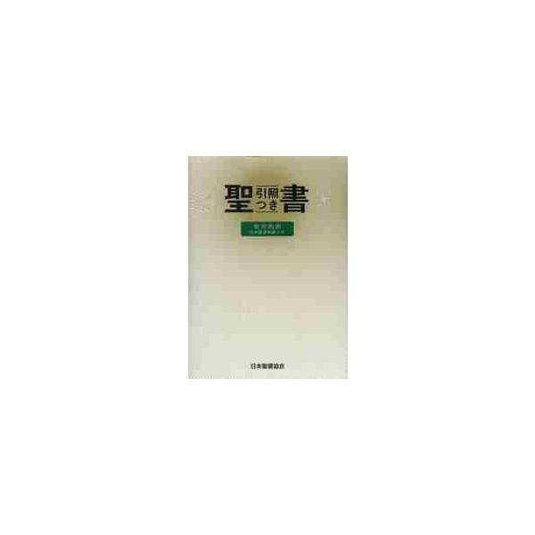 聖書本文は、18年の歳月をかけて翻訳された新共同訳。カトリック教会とプロテスタント諸教会の祈りと、70人余りの聖書学者の英知の結集です。わかりやすい日本語であることはもちろん、典礼、礼拝に用いられるのにふさわしい、力強く格調高い訳文です。&...