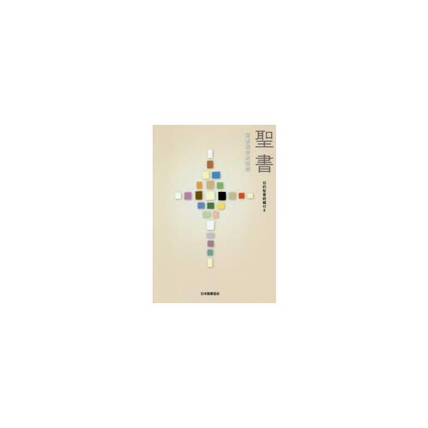 31年ぶりに発行された新しい聖書「聖書　聖書協会共同訳 旧約聖書続編付き」。本文と付録のみの中型スタンダード版です。<br>日本聖書協会2019年11月セイシヨ　セイシヨ　キヨウカイ　キヨウドウヤク　キユウヤク　セイシヨ/
