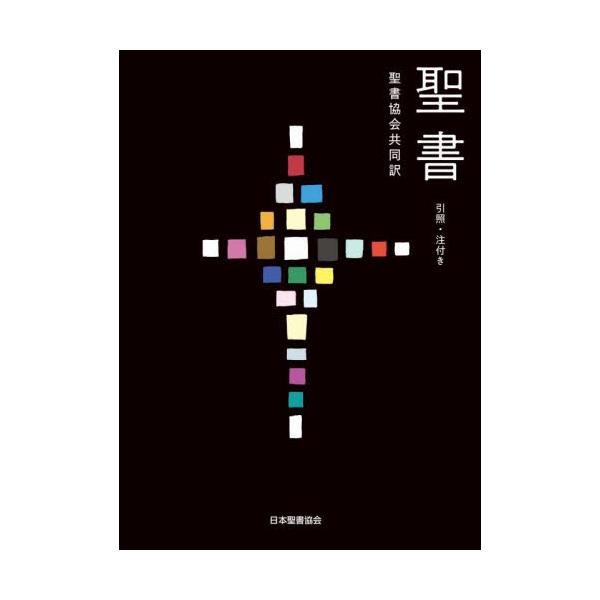 次世代の標準となる日本語聖書を目指し「礼拝にふさわしい聖書」を第一目的に翻訳。31年振りに日本聖書協会が世に問う新しい聖書。<br>聖書協会　訳日本聖書協会2022年04月セイシヨ　インシヨウ　チユウツキ　オオガタセイシヨ　キヨ...
