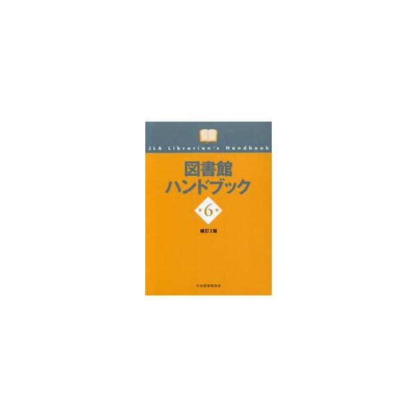 <br>日本図書館協会2016年09月トシヨカン　ハンドブツク/