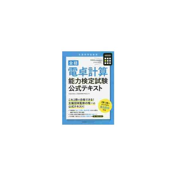 全経主催の電卓計算能力検定試験の公式テキスト。確実に合格するための必要な知識とスキルをこの一冊で無駄なく身につけられます。電卓計算能力検定試験は全国経理教育協会の主催により、昭和62年から試験を開始し、現在年５回の試験を実施している検定です...