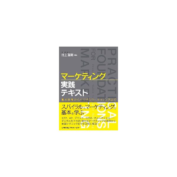 マーケティングの考え方、実践の仕方を解説します。基礎から最新技術まで学ぶことができる、ビジネスパーソン必読のテキストです。本書はマーケティングの基本を踏まえつつ、最新キーワード・コンセプトを有機的に盛り込むことを意識している入門書です。新た...