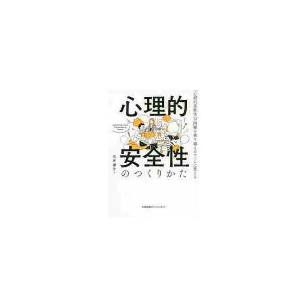 研究者が見出した日本の心理的安全性4因子と、心理的安全な職場のために必要なリーダーシップ、そして効果的なアプローチ方法を解説。<br>石井　遼介　著日本能率協会マネジメントセンター2020年09月シンリテキ　アンゼンセイ　ノ　ツ...