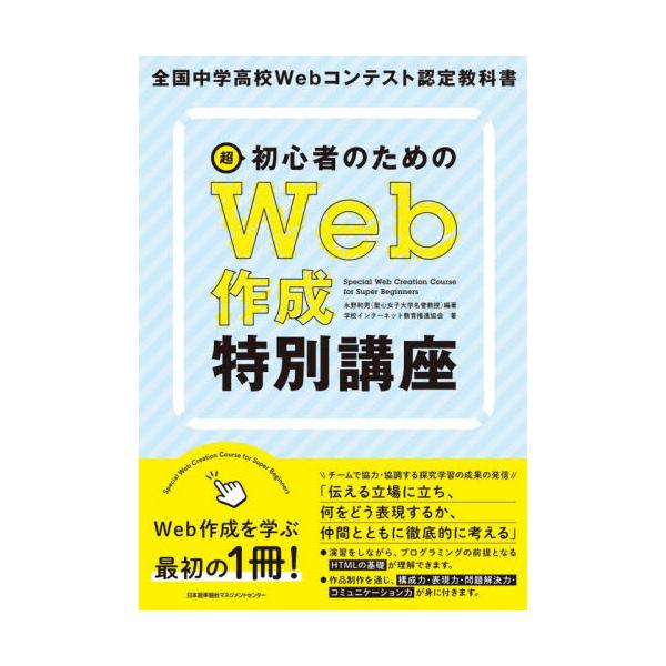 <br>永野　和男　編著日本能率協会マネジメントセンター2020年11月チヨウ　シヨシンシヤ　ノ　タメ　ノ　ウエブ　サクセイ　トクベツ　コウザナガノ　カズオ/