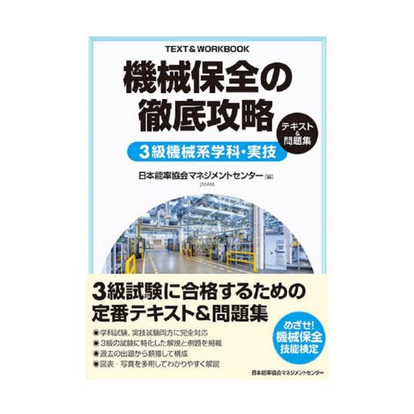 <br>日本能率協会マネジメ日本能率協会マネジメントセンター2020年11月キカイ　ホゼン　ノ　テツテイ　コウリヤク　３　キユウ　キカイケイ　ガツカニホンノウリツキヨウカイマネジメントセ/