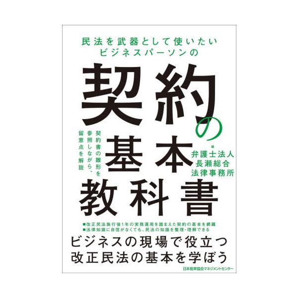 契約業務の担当者が知っておくべき民法のポイントを解説し、契約書作成上の注意点、紛争処理の流れがよくわかる一冊です。契約業務担当者にとって民法の理解は必須ですが、OJT での習得は困難です。そこで本書では、企業法務の担当者を対象に、実例や判例...