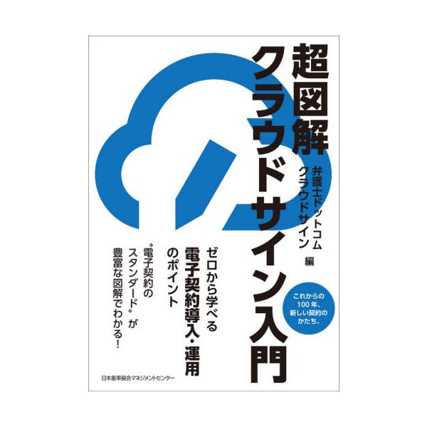 これからの100年、新しい契約のかたち。クラウドサインのすべて＜電子契約のスタンダード＞が豊富な図解でゼロからわかる！リモートワーク下で、電子契約や電子署名の導入に対する関心とニーズが急速に高まっています。もっとも、電子契約については、初心...