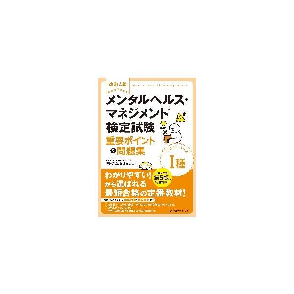 公式テキスト第５版に対応した、合格のための必携教材。必要なポイントの解説と過去問厳選の確認問題、精度の高い模擬問題を掲載！I種試験は、人事労務担当者、管理職、産業保健スタッフを主な対象に職場のメンタルヘルスケア推進のため必要な知識・方法・理...