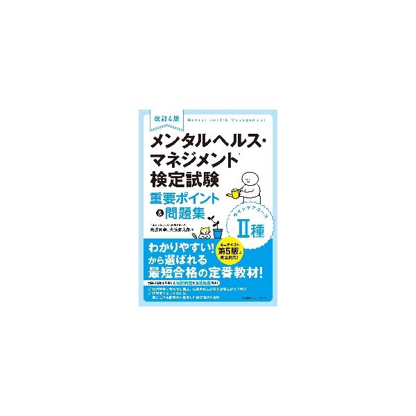 公式テキスト第５版に対応した、合格のための必携教材。必要なポイントの解説と過去問厳選の確認問題、精度の高い模擬問題を掲載！II種(ラインケア)試験は、管理監督者を対象に、自分と部下のメンタルヘルス・マネジメントのため知識習得と対策推進をサポ...