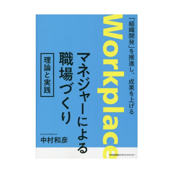 「よい理論ほど実践的だ！」　組織開発の第一人者による、人や職場の活性化をめざすマネジャーに向けた「職場づくり」実践書。<br>中村　和彦　著日本能率協会マネジメントセンター2021年09月マネジヤ−　ニ　ヨル　シヨクバズクリ　リ...