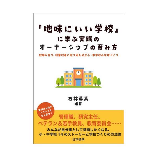 子どもたちに向き合い、愚直に授業改善に取り組んできた「地味にいい学校」の公立小・中学校１４事例から学ぶ学校づくりの方法論<br>石井英真日本標準2026年03月ジミニイイガツコウニマナブジツセンノオ−ナ−シツプノハグクミカタイシ...