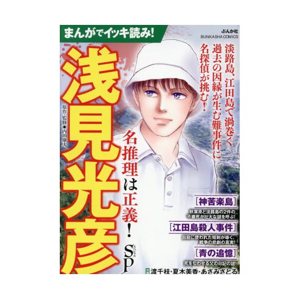 浅見光彦シリーズ3作品をイッキ読み！内田康夫原作小説の人気シリーズ浅見光彦がコミカライズで登場。『神苦楽島』『江田島殺人事件』『青の追憶』を収録。<br>内田康夫ぶんか社2025年11月マンガデイツキヨミアサミミツウチダ，ヤスオ/