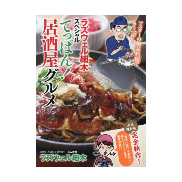 読めばあなたも常連さん！マスターの料理がお腹いっぱい楽しめる廉価コミック！ラズウェル細木が描く、珠玉の過去作品を厳選！<br>さらに、「美味い話にゃ肴あり」完全新作を豪華収録!!　初出しエピソードを一番先に召し上がれ！<b...
