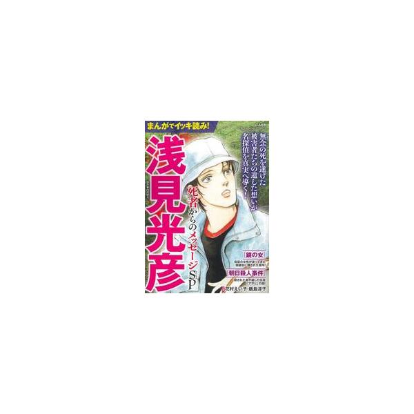 浅見光彦シリーズ作品をイッキ読み！浅見光彦シリーズ作品をイッキ読み！<br><br><br>内田康夫原作小説の人気シリーズ浅見光彦がコミカライズで登場。長編作品で読み応え間違いなし！<br>収...
