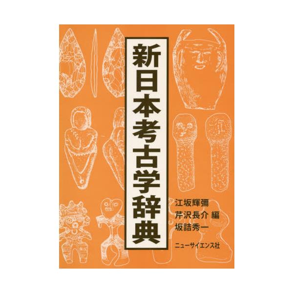 <br>江坂　輝彌　他編ニュー・サイエンス社2020年10月シン　ニホン　コウコガク　ジテン　ニツポンエサカ　テルヤ/