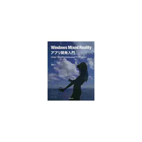 Windows Mixed Realityアプリの開発方法をわかりやすく解説します。Mixed Reality（MR：複合現実）は、Virtual Reality（VR：仮想現実）やAugumented Reality（AR：拡張現実）をま...