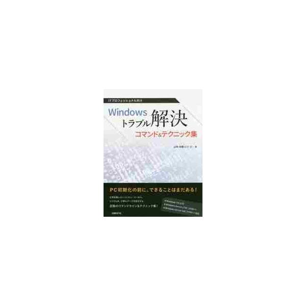 PC初期化の前にできることはまだある！正常起動しないコンピューターから、システムを、大事なデータを救出する、至極のコマンドライン＆テクニック集<br>山内　和朗　著日経ＢＰ2018年10月ウインドウズ　トラブル　カイケツ　コマン...