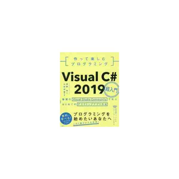 無償のVisual Studio Community 2019でC#を使ってアプリを作る楽しさが本書だけで体験できます<br>高野　将　著日経ＢＰ2019年08月ヴイジユアル　シ−　シヤ−プ　２０１９　チヨウ　ニユウモン　ムシヨ...