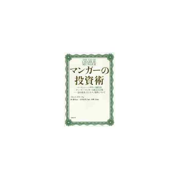 <br>Ｄ．クラーク　著日経ＢＰ2017年09月マンガ−　ノ　トウシジユツ　バ−クシヤ−　ハザウエイ　フクカイチヨウクラ−ク　デビツド　Ｄ/