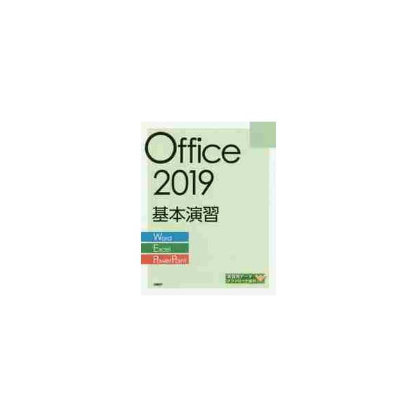 実習用データを操作しながらOffice 2019の基本操作と機能が身につきます。既刊のMicrosoft Office 2019対応セミナーテキストのうち、Word、Excel、PowerPointから主要な機能と操作を抜粋して1冊にまとめ...