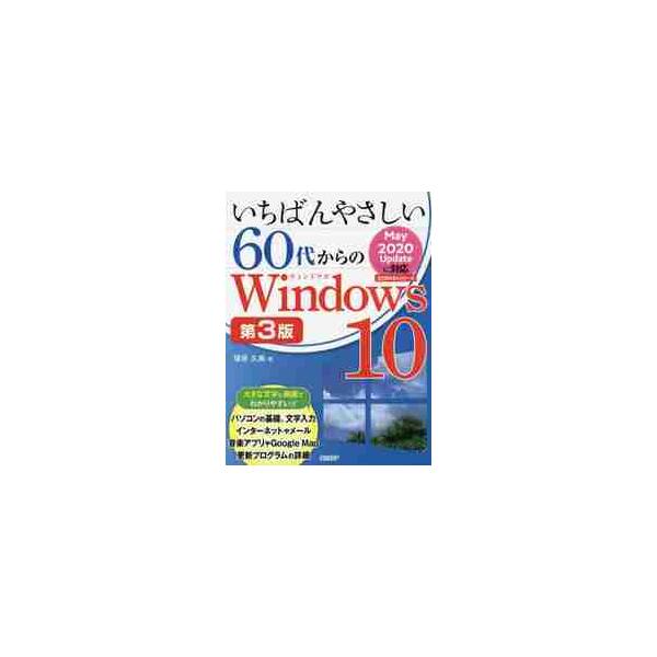 Windows 10の基本的な使い方をわかりやすく、丁寧に説明した入門書です本書は、Windows 10の基本的な使い方はもちろん、Windows 10のパソコンを初めて使うシニア世代の方が利用すると便利な機能を厳選して、大きな文字と豊富な...