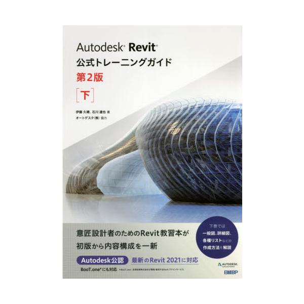 <br>伊藤　久晴　著日経ＢＰ2021年02月オ−トデスク　レビツト　コウシキ　トレ−ニング　ガイド　ゲイトウ　ヒサハル/