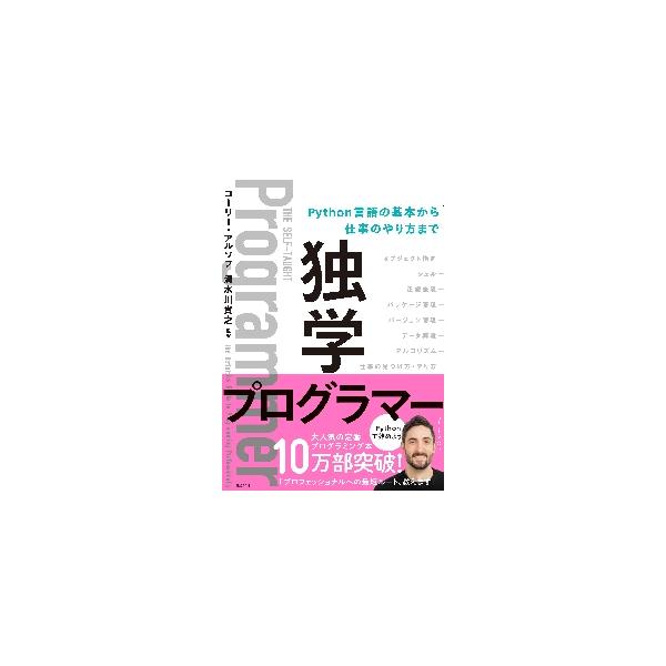 <br>Ｃ．アルソフ　著日経ＢＰ2018年02月ドクガク　プログラマ−　パイソン　ゲンゴ　ノ　キホン　カラアルソフ　コ−リ−　Ｃ/
