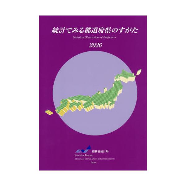 <br>総務省統計局／編集日本統計協会2026年02月トウケイ　デ　ミル　トドウ　フケン　ノ　スガタ　２０２６　２０２６ソウムシヨウ/