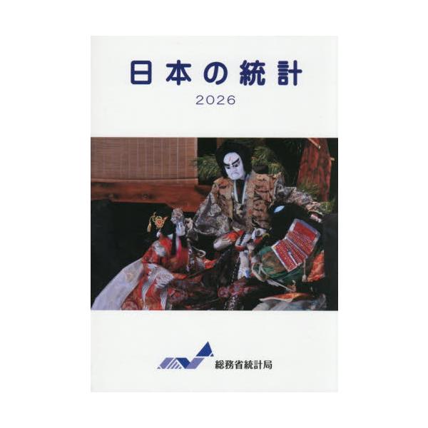 <br>総務省統計局日本統計協会2026年02月２０２６ニホンノトウケイソウムシヨウトウケイキヨク/