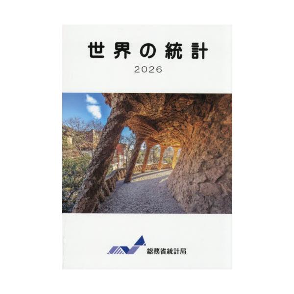 <br>総務省統計局／編集日本統計協会2026年02月セカイ　ノ　トウケイ　２０２６　２０２６ソウムシヨウ/