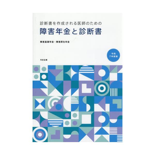 <br>年友企画2025年06月２０２５シヨウガイネンキントシンダンシヨ/