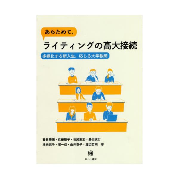 春日美穂／著　近藤裕子／著　坂尻彰宏／著　島田康行／著　根来麻子／著　堀一成／著　由井恭子／著　渡辺哲司／著ひつじ書房2021年01月