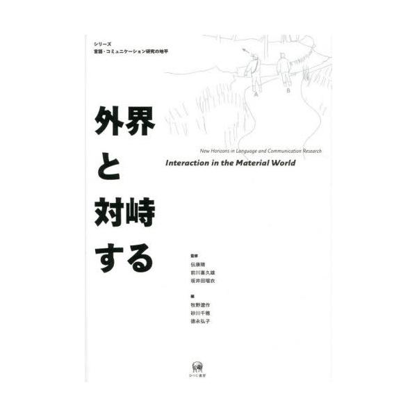 牧野遼作／編　砂川千穂／編　徳永弘子／編ひつじ書房2022年06月