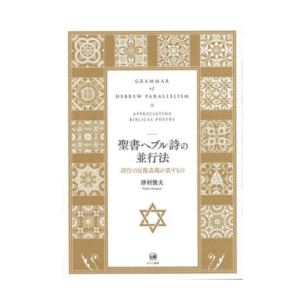 本書は聖書に記されている詩（ヘブル詩）について、詩独自の文法に注目することで新たな解釈を示す。詩の文法を分析する必要性を唱えた、ヤーコブソンの議論を踏まえて、ヘブル文字をローマ字転写した本文と最新の邦訳聖書を比べながら、漢詩やモンゴル語、ス...