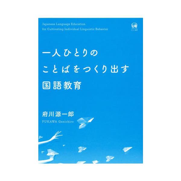 国語教育は、ことばによる一人ひとりの自立を支援する教育的営みである。学びの場でそれを具体的に実現するには、どのような準備と考え方とが必要なのか。本書は、この問題を以下の三つの観点から検討する。1．国語科の教育内容の問い直し、2．ことばの学び...