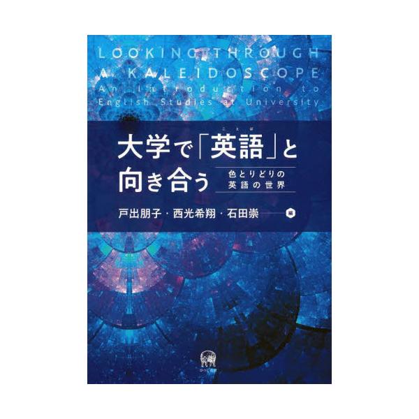 大学で英語を学ぶことの価値が、一般には、技能習得のみの限られた範囲で捉えられる傾向があり、英語関連学問領域が見えにくくなっている。本書では、文学・英語学・応用言語学という異なる領域の研究者たちが、自らの領域の魅力を若者を中心とする一般読者に...