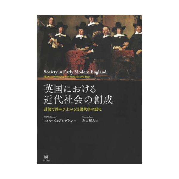 16・17世紀の英国において市民の社交圏が「社会（ソサエティ）」という語句のもと形成されるプロセスを、分析概念としての「近世」および「社会」と照らしながら描き出す。電子データ化された大量の史料を、統計的に解析（テキストマイニング）し、当時の...