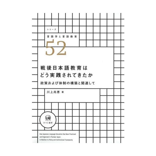 戦中、日本語教育が軍事・政治的目的から推進されてきたことはよく知られている。では、終戦以降、日本語教育はどうあったのだろうか。本書では、戦中から1970年代頃までの社会の変化を背景に、留学生・技術研修生への日本語教育、日本語教師の育成・海外...