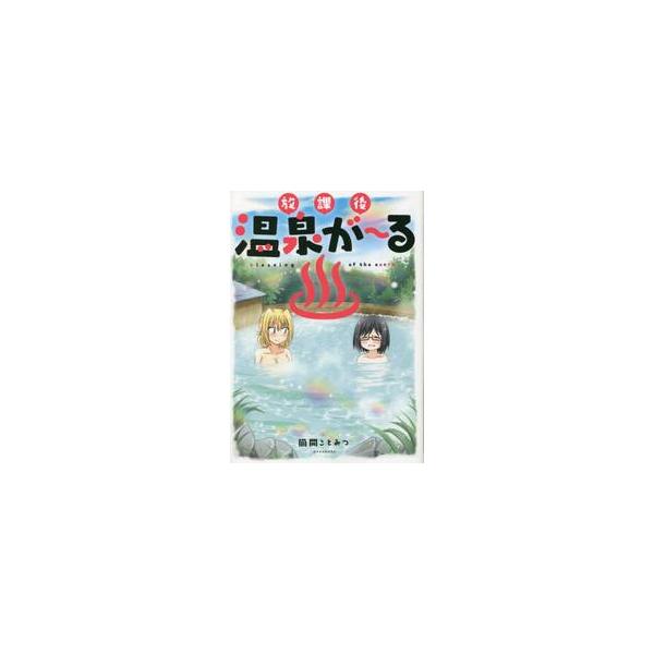 <br>猫間ことみつ　著ジーオーティー2023年02月ホウカゴ　オンセン　ガ−ルネコマ　コトミツ/