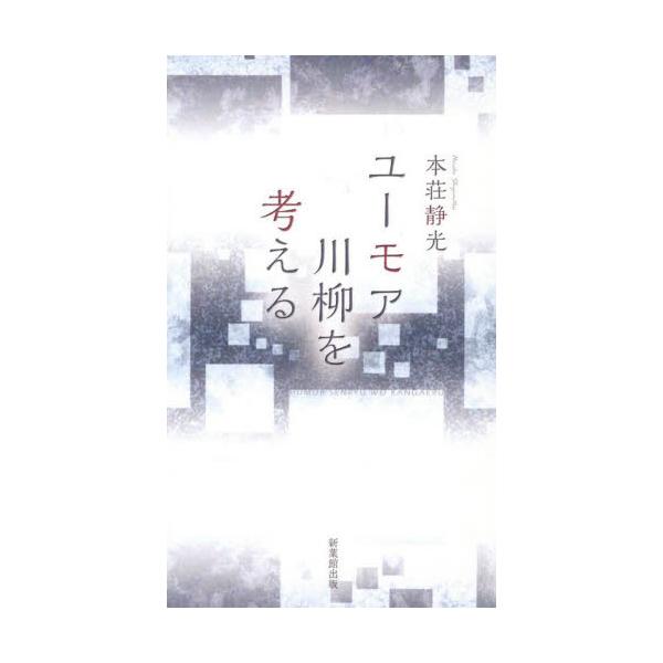 <br>本荘静光大阪屋栗田（大2024年11月ユ−モアセンリユウヲカンガエルホンシヨウシズミツ/