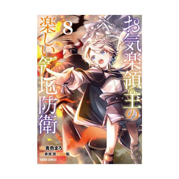 シリーズ累計（紙＋電子）300万部突破!!<br>絶縁の父、窮地!? 救うは生産魔術!!<br>青色まろオーバーラップ2026年02月オキラクリヨウシユノタノシイリヨウチボアオイロ，マロ/