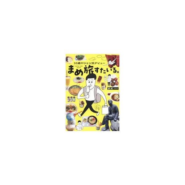 まめ旅ルールでいざ出発！<br><br>子育てがひと段落した、50代漫画家のまめ。<br>さて、これからの人生をどう楽しもう？<br>推し活など楽しい趣味はいろいろあるけれど、もっと世界を広げ...