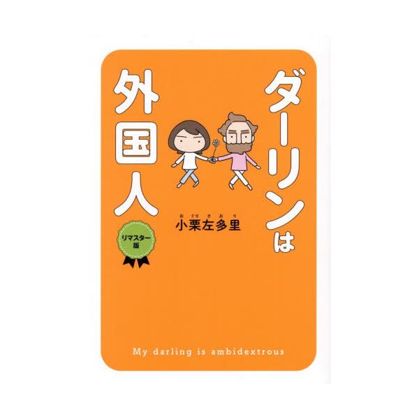 　300万部突破の伝説コミックエッセイがオールカラー＆増ページで完全復刻！<br><br>さおりが出会ったダーリン、トニーは言語オタクで傷つきやすく、でもとっても穏やかで博識。<br>「やれああしろこうし...