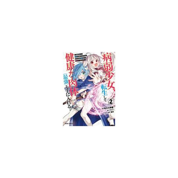 健康＋友情＝勝利!!<br>病弱→超健康になった少女にステキな出会いが!?<br><br>異世界に転生し、超病弱→超健康になった少女フィアナは王都の魔法学園で編入試験を受けることに！<br>学...