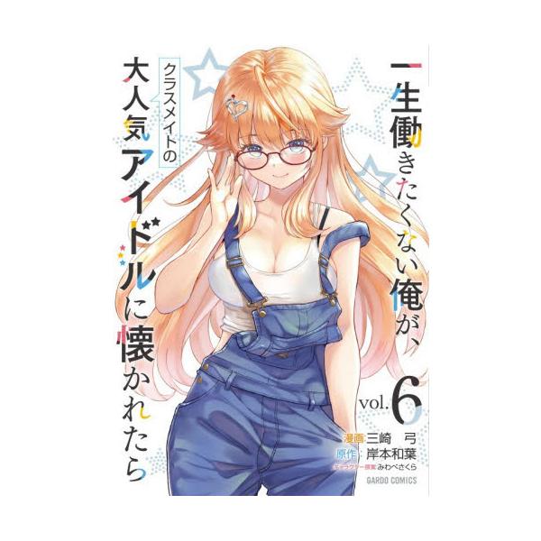 夏休み、恋も気温も急上昇！！<br>君と歩けば夏がきらめく。<br><br>凛太郎の熱い想いが玲の父親の心を動かし、玲は無事にアイドル活動の継続を勝ち取った。<br>しかし、安息の日常へ戻る間...